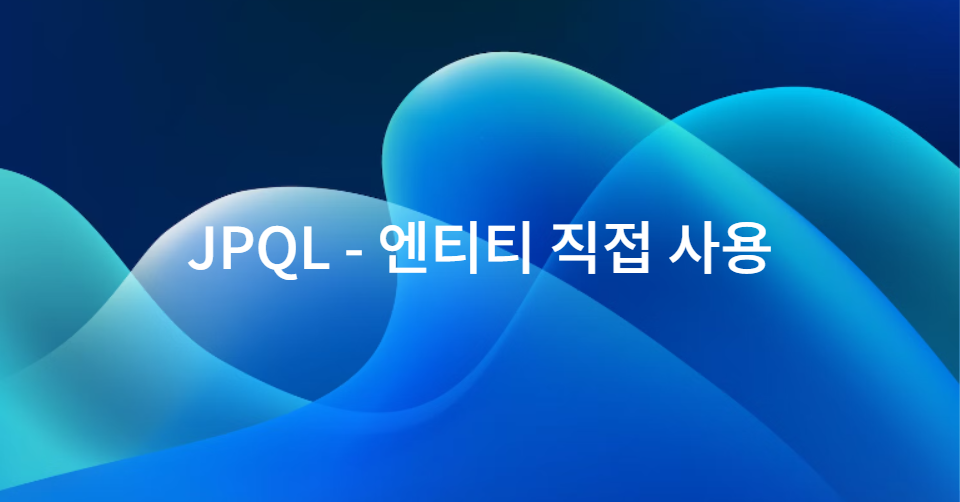 JPQL - 엔티티 직접 사용