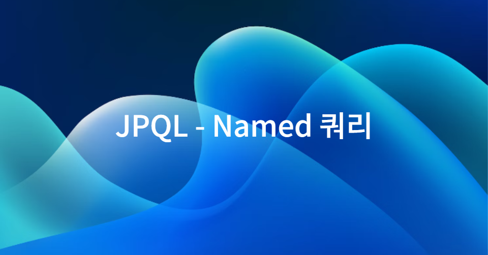 JPQL - Named 쿼리