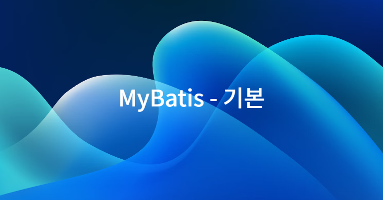 MyBatis - 기본