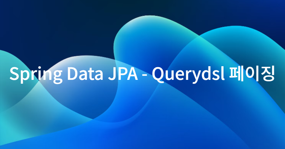 Spring Data JPA - Querydsl 페이징