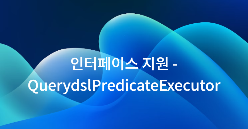 인터페이스 지원 - QuerydslPredicateExecutor