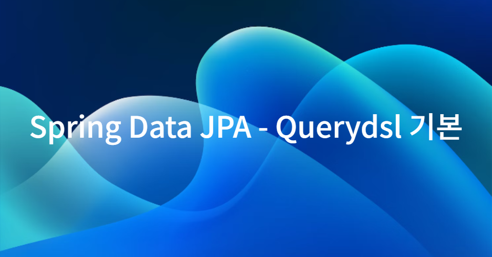 Spring Data JPA - Querydsl 기본