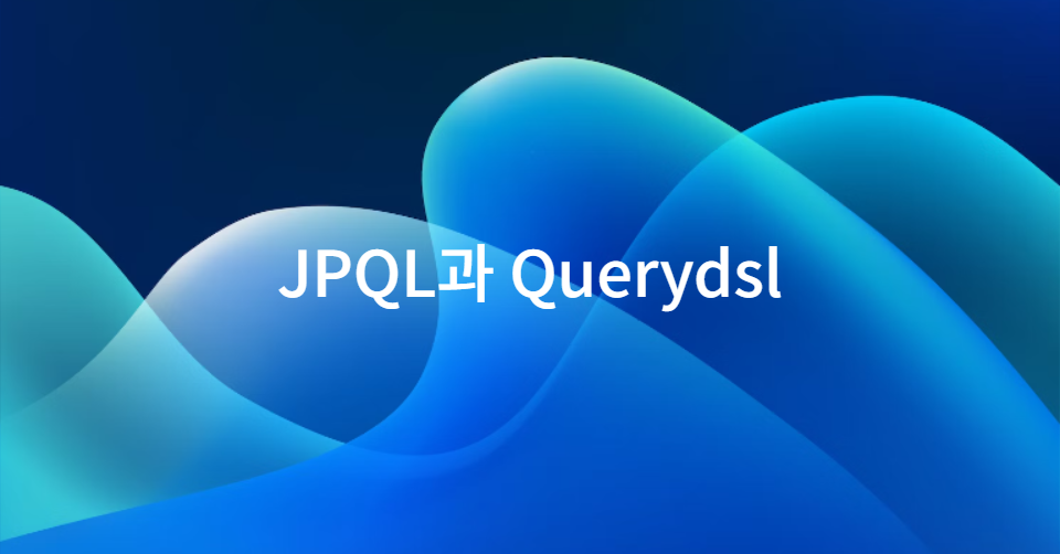 JPQL과 Querydsl