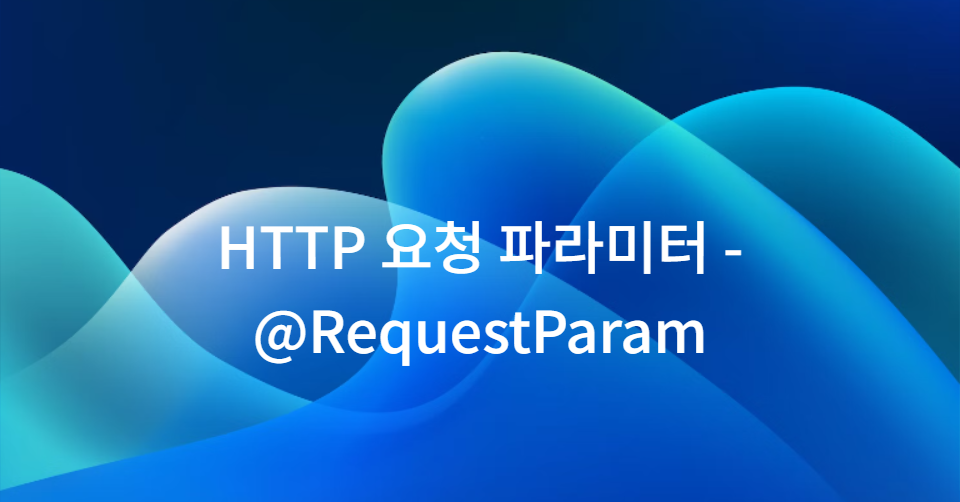 HTTP 요청 파라미터 - @RequestParam