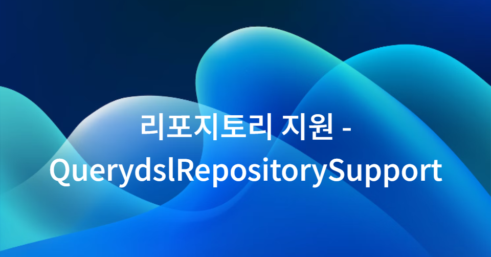 리포지토리 지원 - QuerydslRepositorySupport