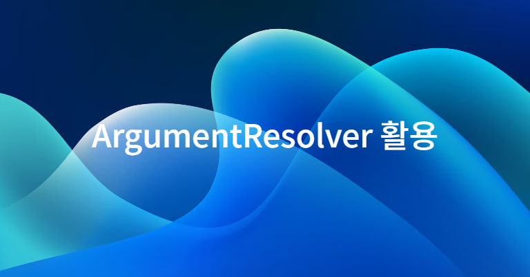ArgumentResolver 활용