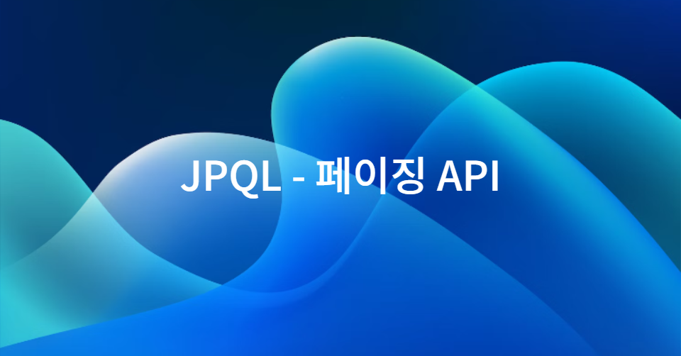 JPQL - 페이징 API
