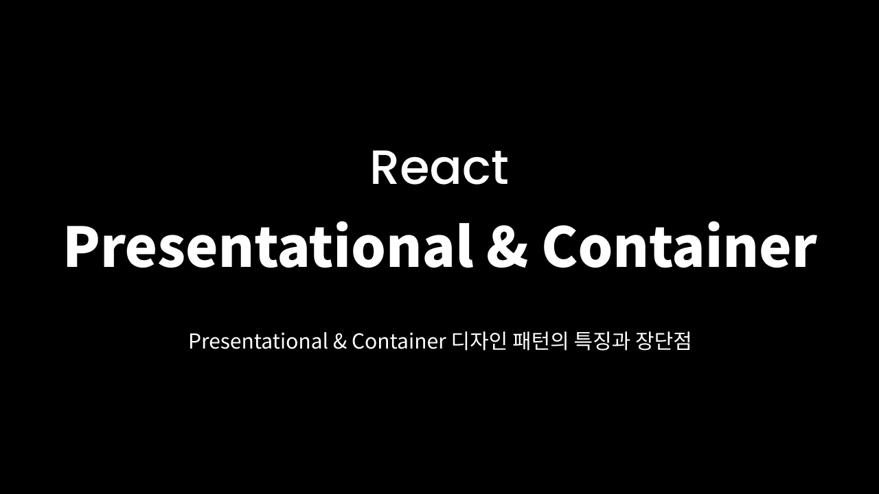 (React) Presentational & Container 디자인 패턴