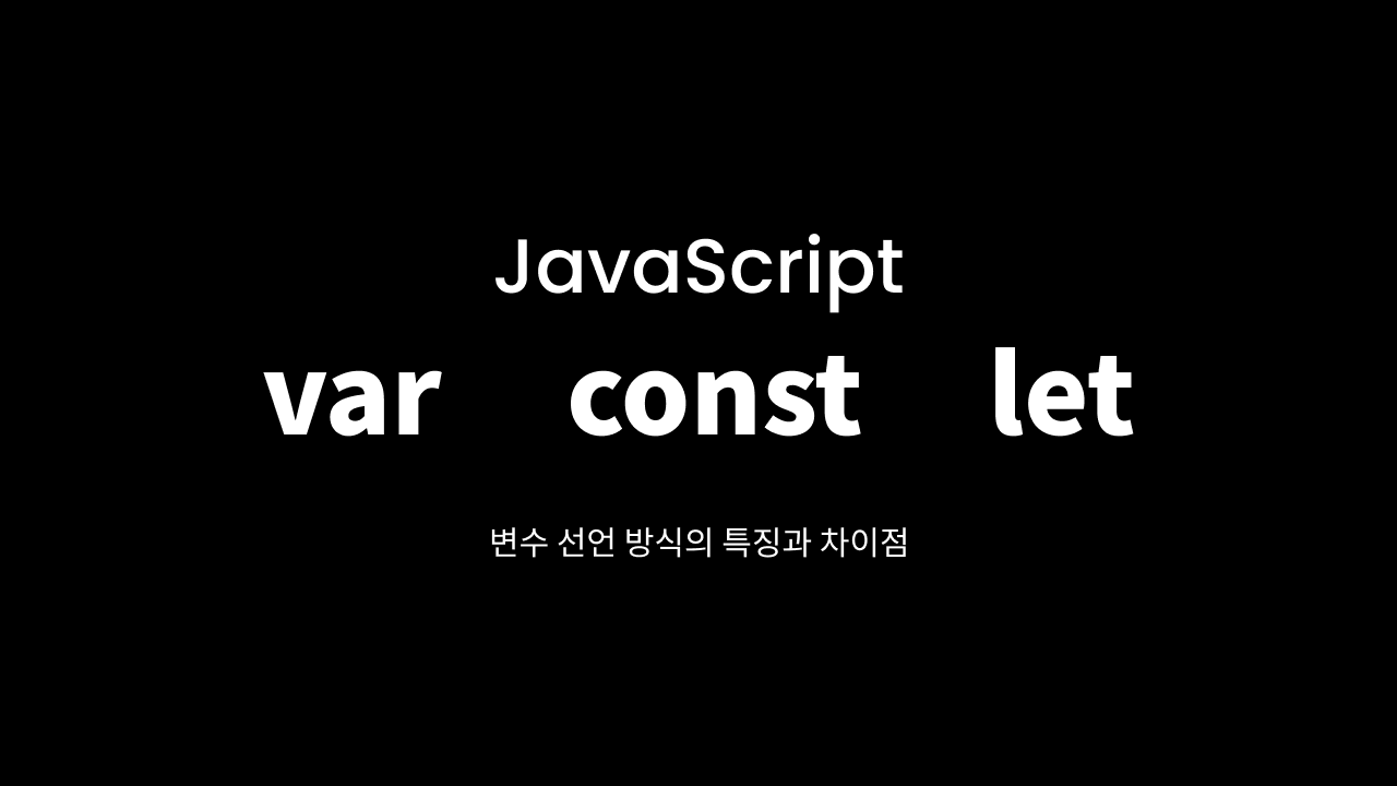 (JS) var, const, let 의 비교