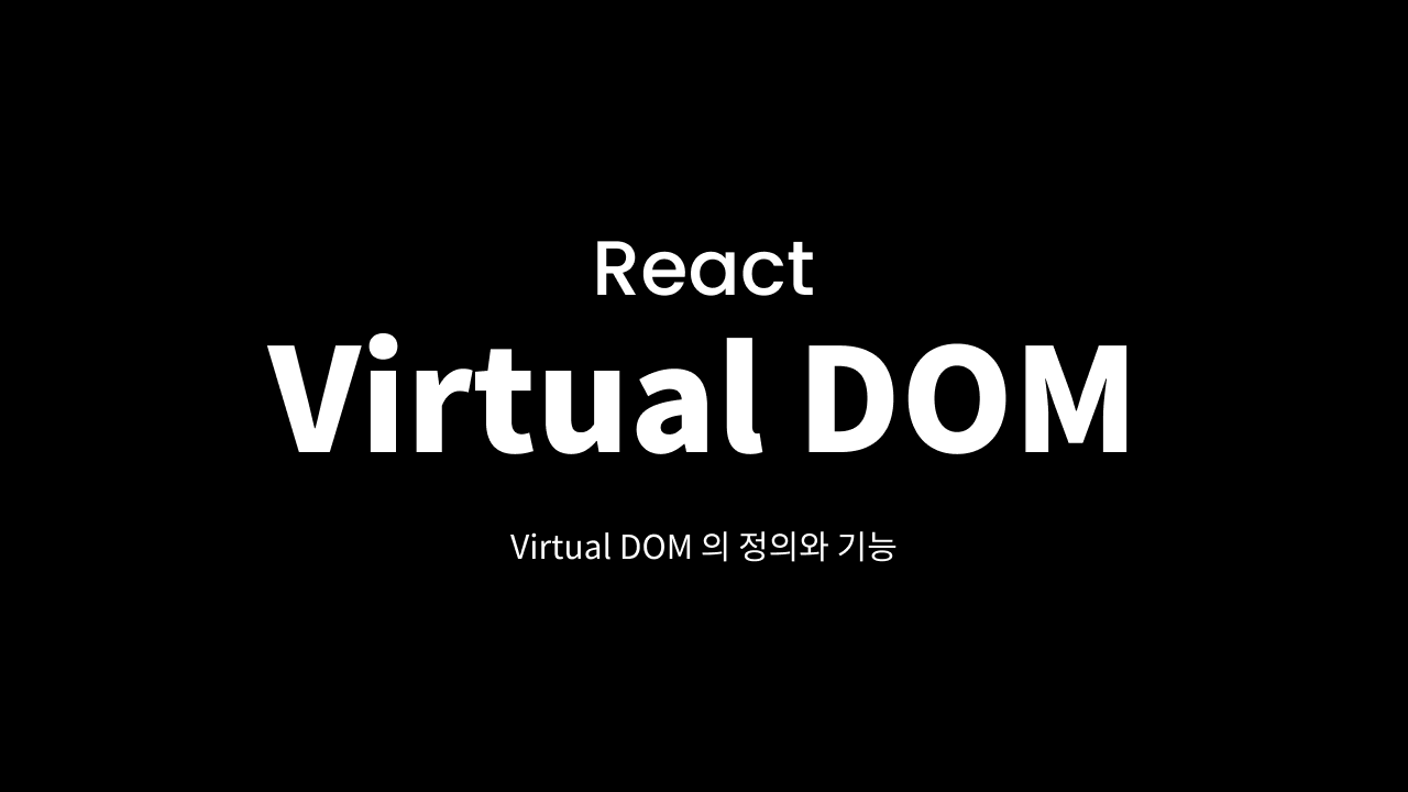 (React) Virtual DOM 의 정의와 활용