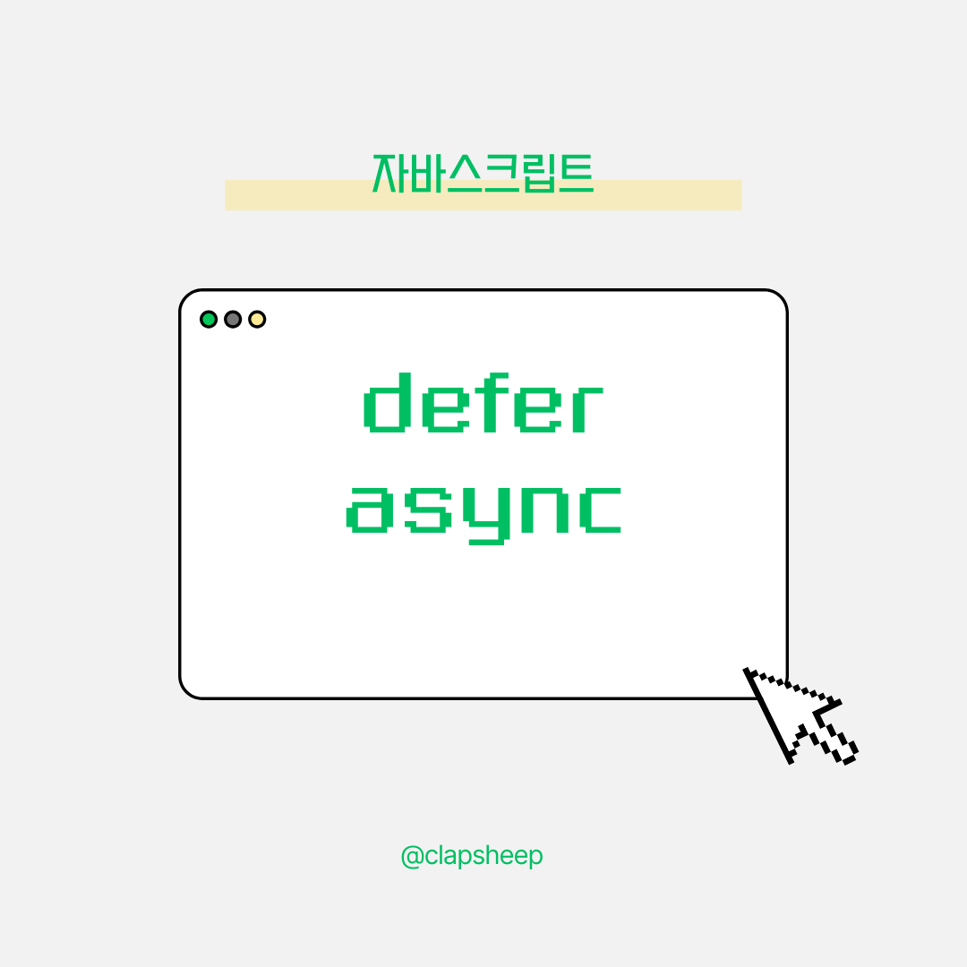 자바스크립트 defer, async