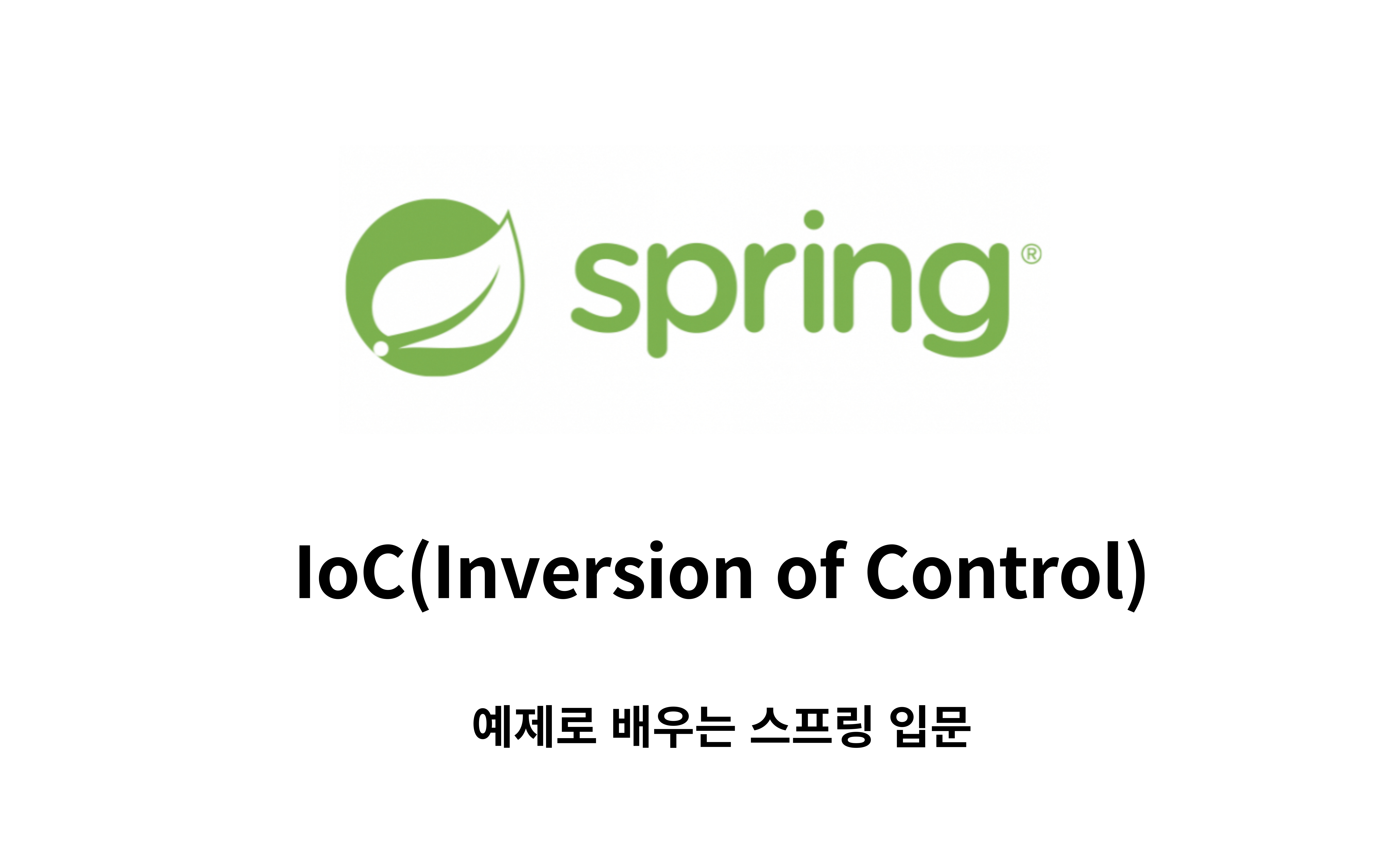 [Spring] IoC(Inversion of Control, 제어의 역전)