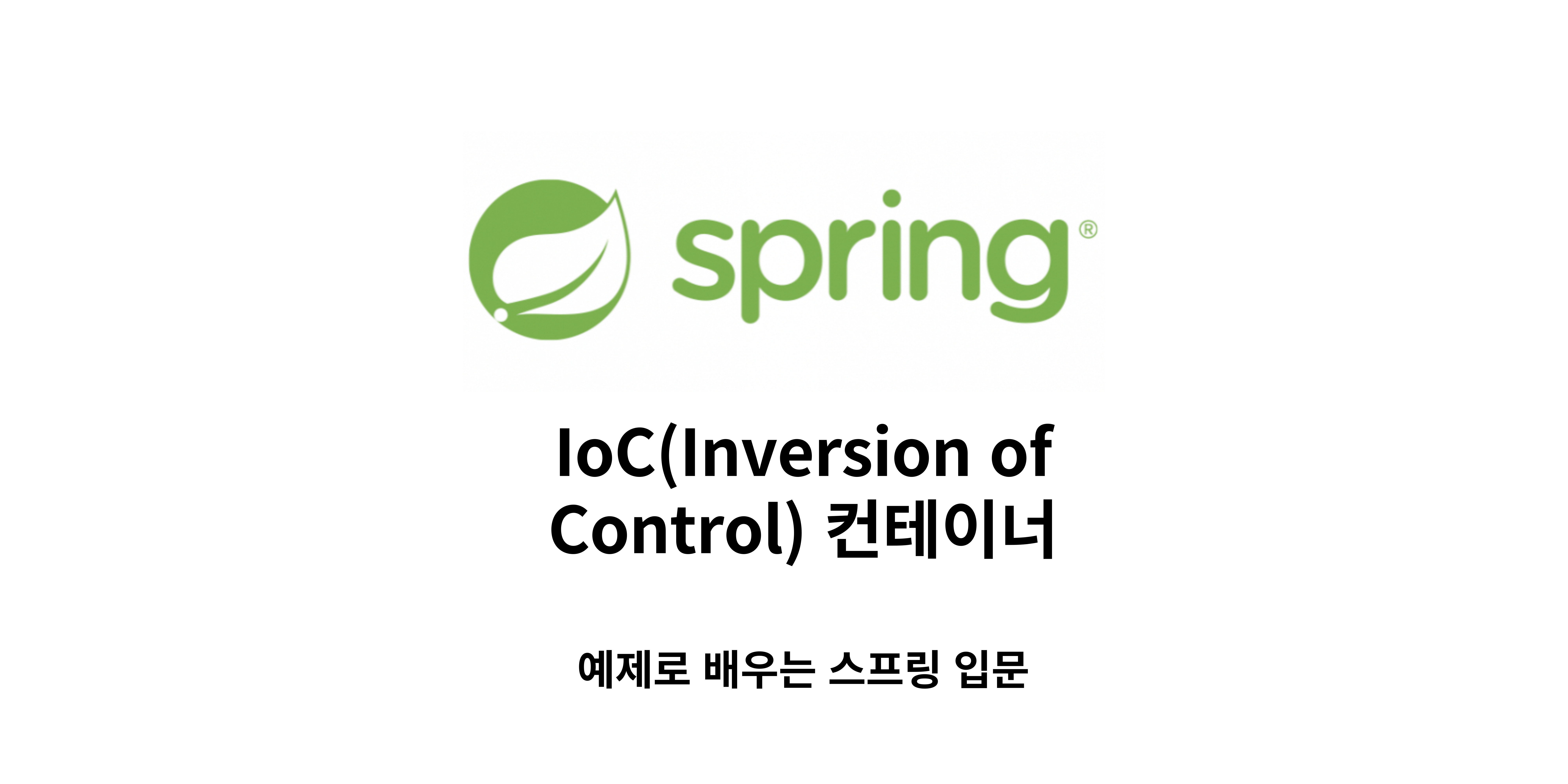 [Spring] IoC(Inversion of Control) 컨테이너