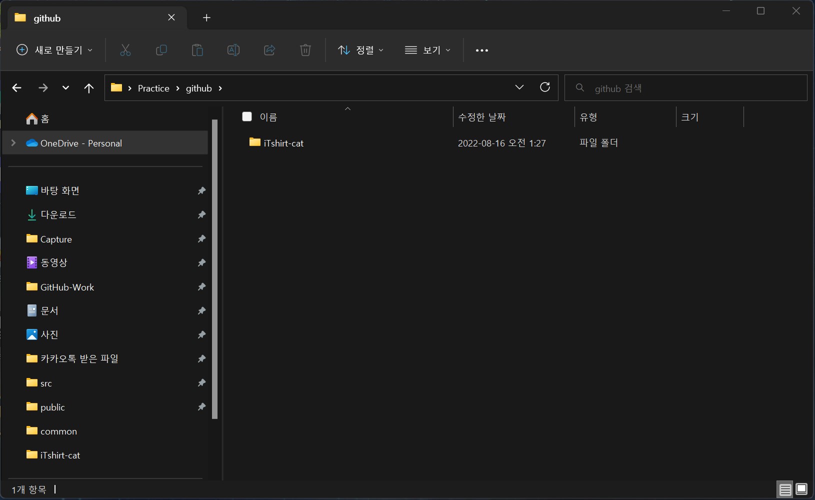[GitHub 기초 01] 버전관리의 정의와 기초실습