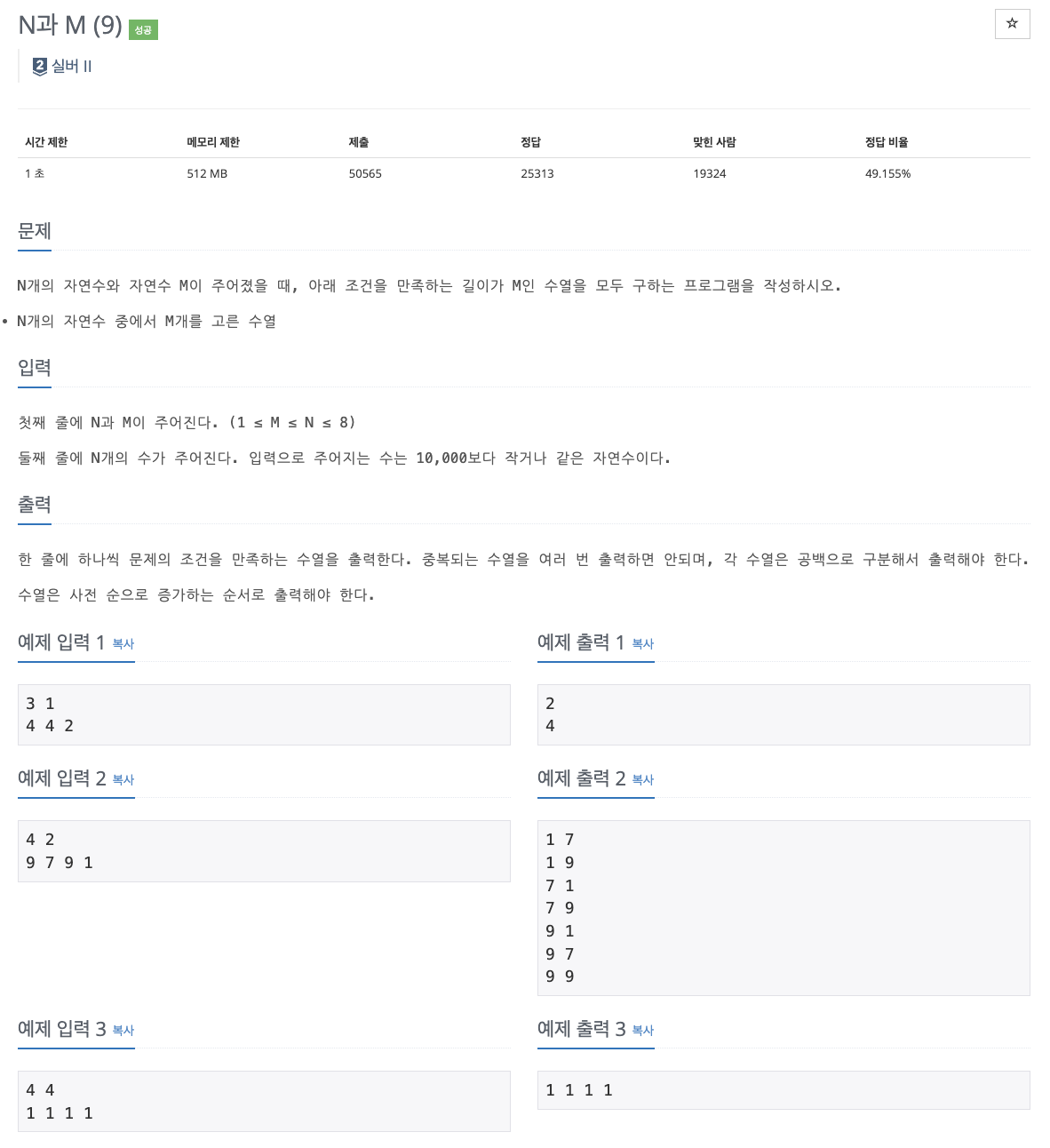 [백준] 15663. N과 M(9) (자바)