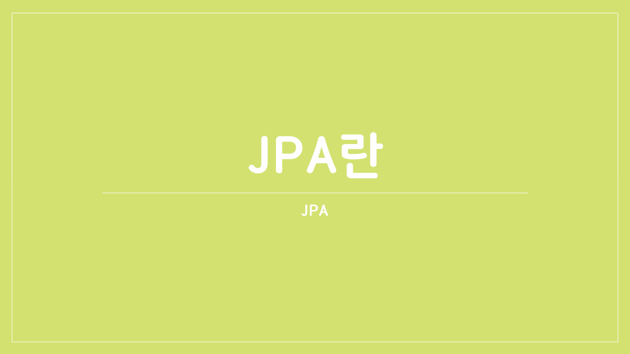 JPA란