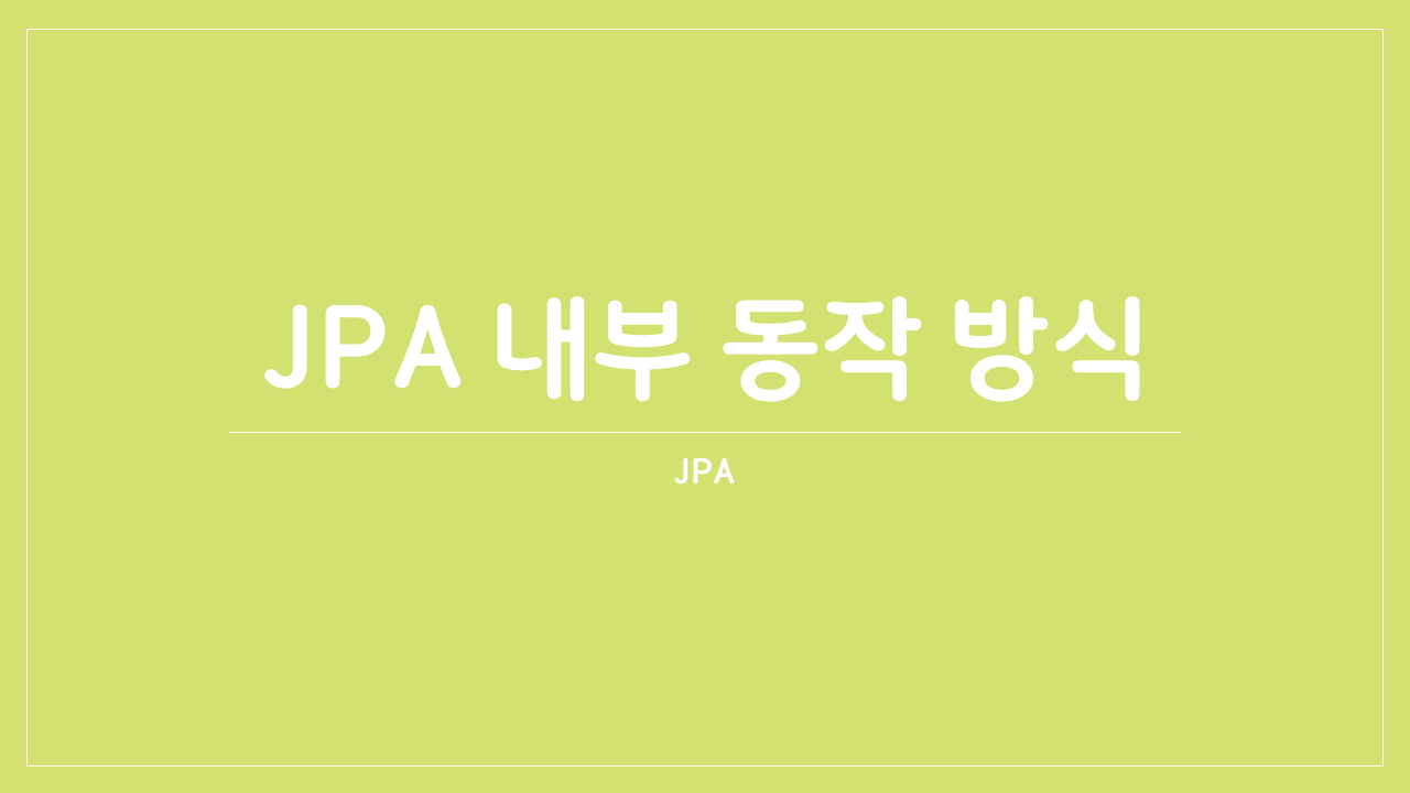 JPA 내부 동작 방식