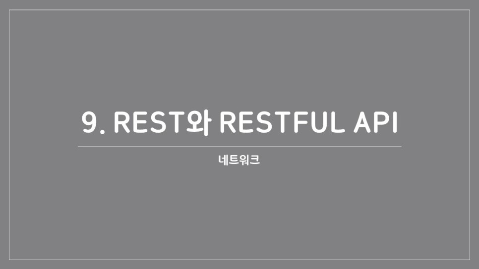 REST와 RESTful API