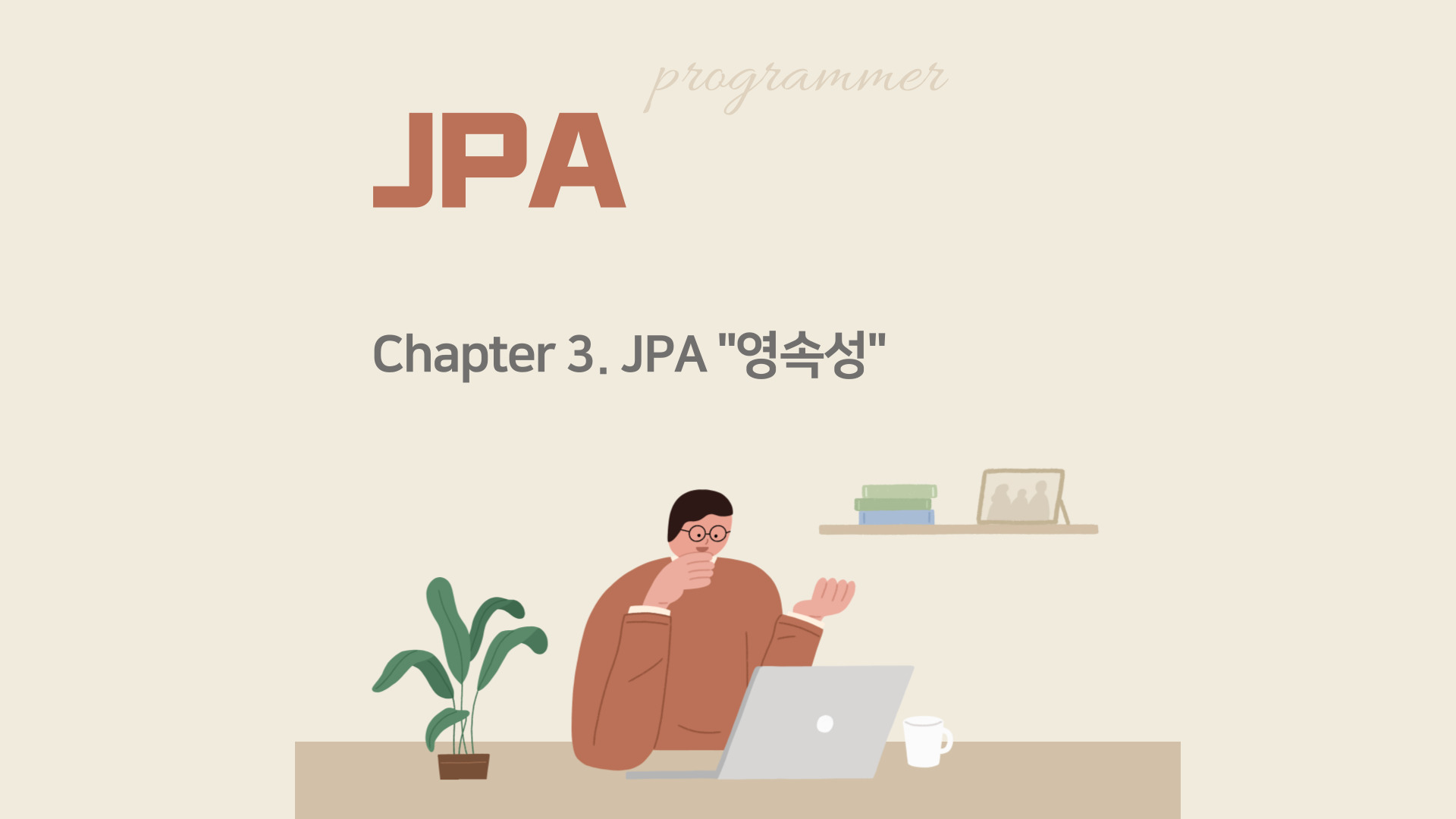 [JPA-3] JPA "영속성"