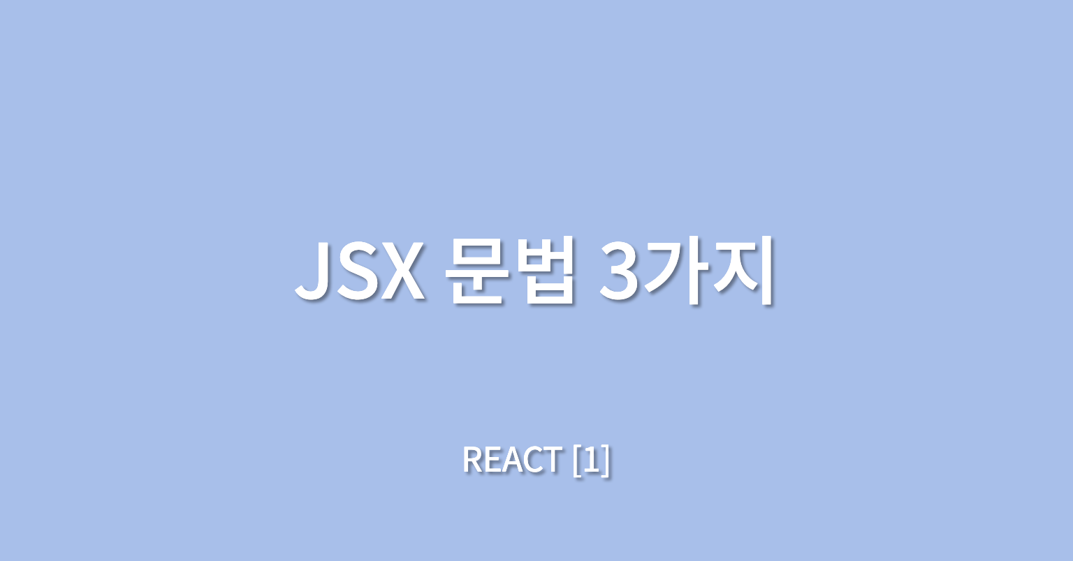 [REACT] JSX 문법 3가지