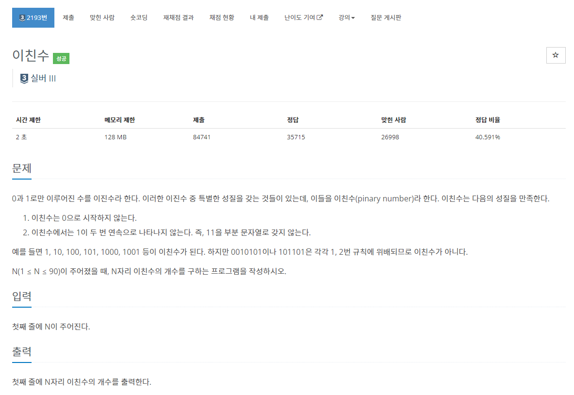 [BOJ] 2193 : 이친수
