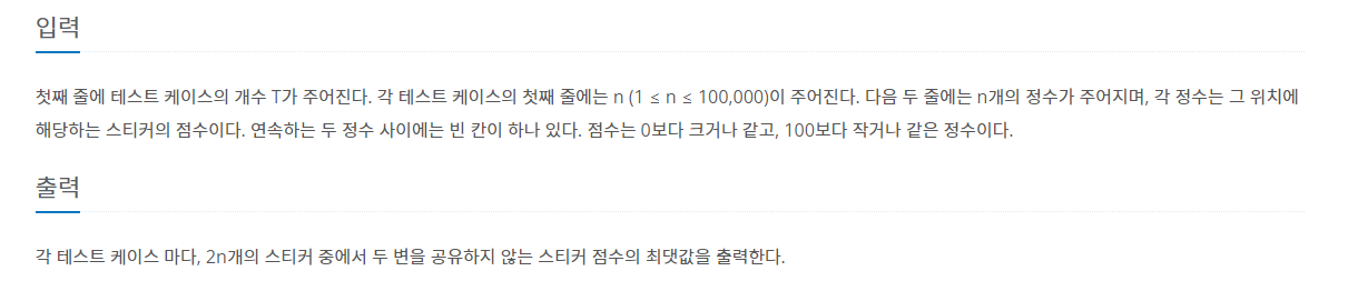 [BOJ] 9465 : 스티커