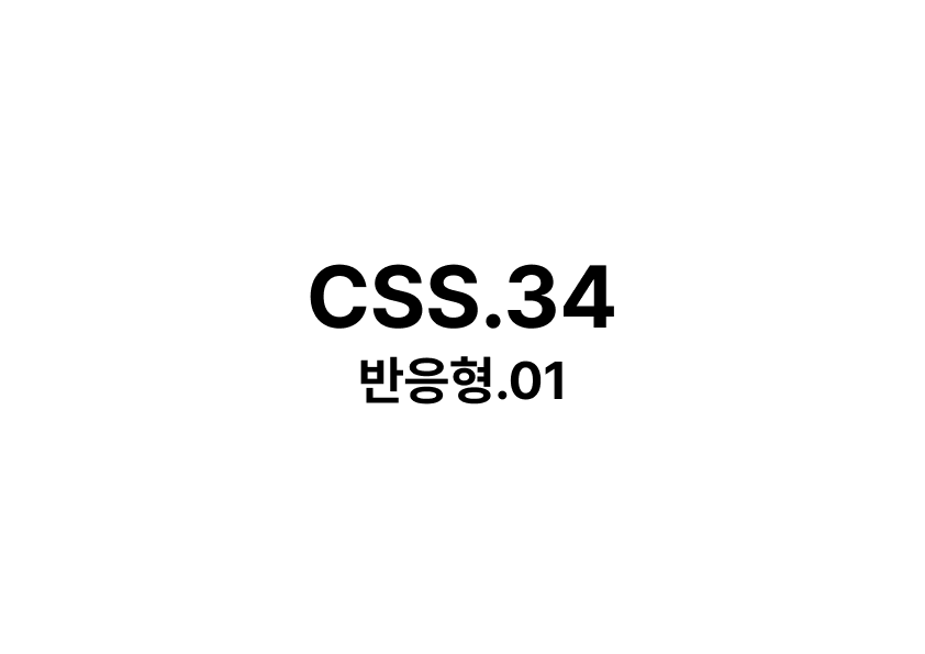 CSS.34 // 반응형.01