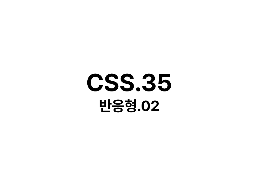 CSS.35 // 반응형.02