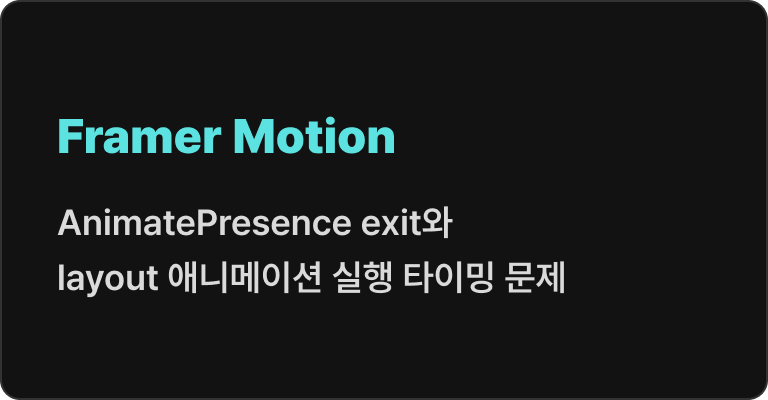 AnimatePresence exit와 layout 실행 타이밍