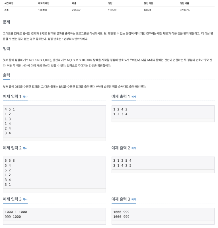 [백준] 1260. DFS와 BFS