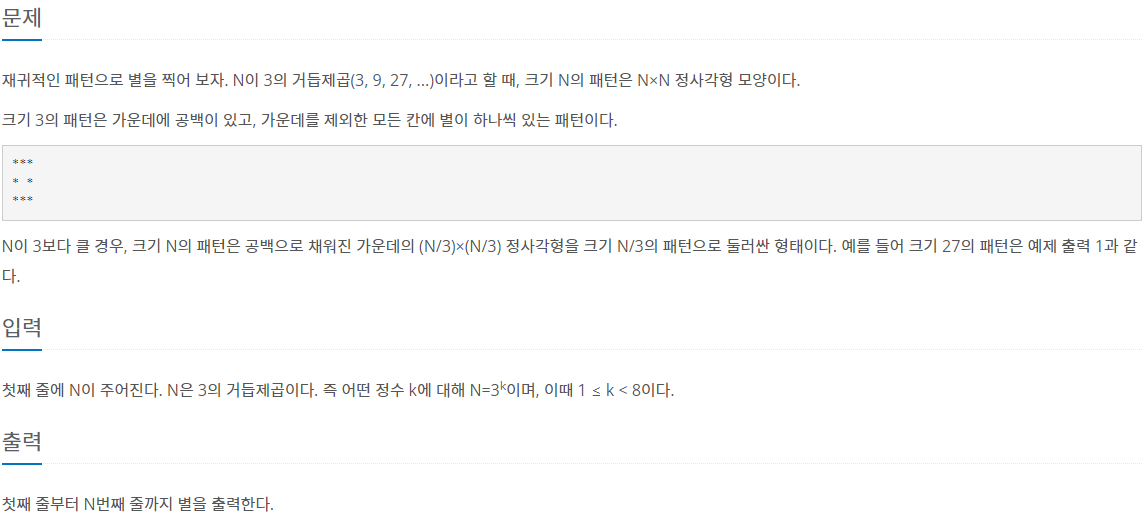 [백준/python3] 2447번 - 별 찍기 -10