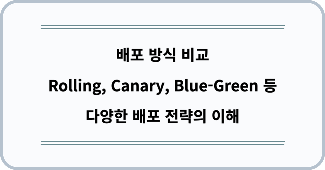 배포 방식 비교: Rolling, Canary, Blue-Green 등 다양한 배포 전략의 이해