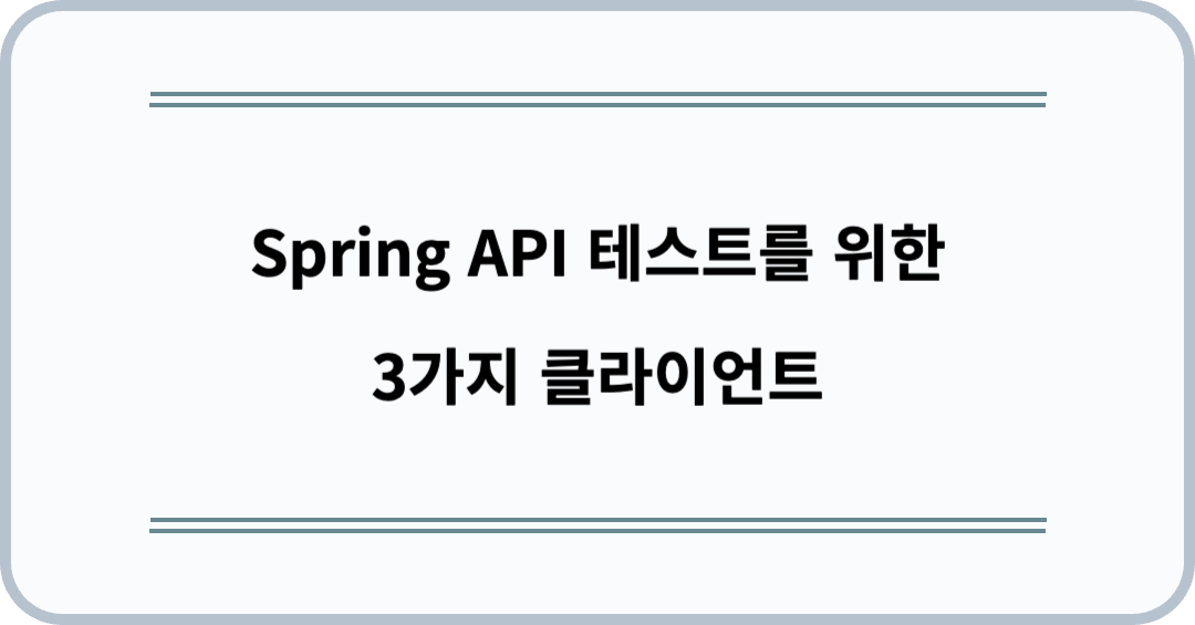 Spring API 테스트를 위한 3가지 클라이언트