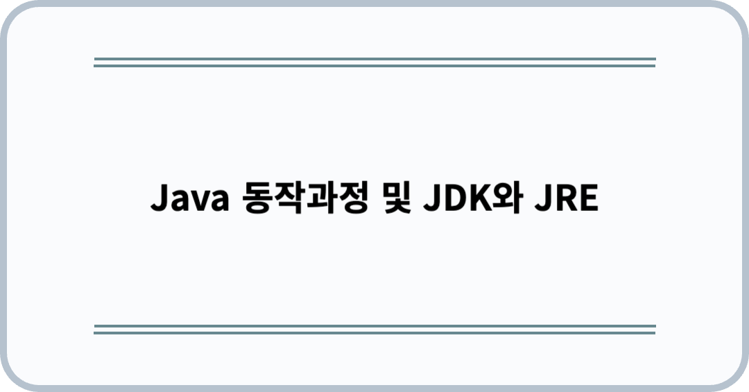 Java 동작과정 및 JDK와 JRE