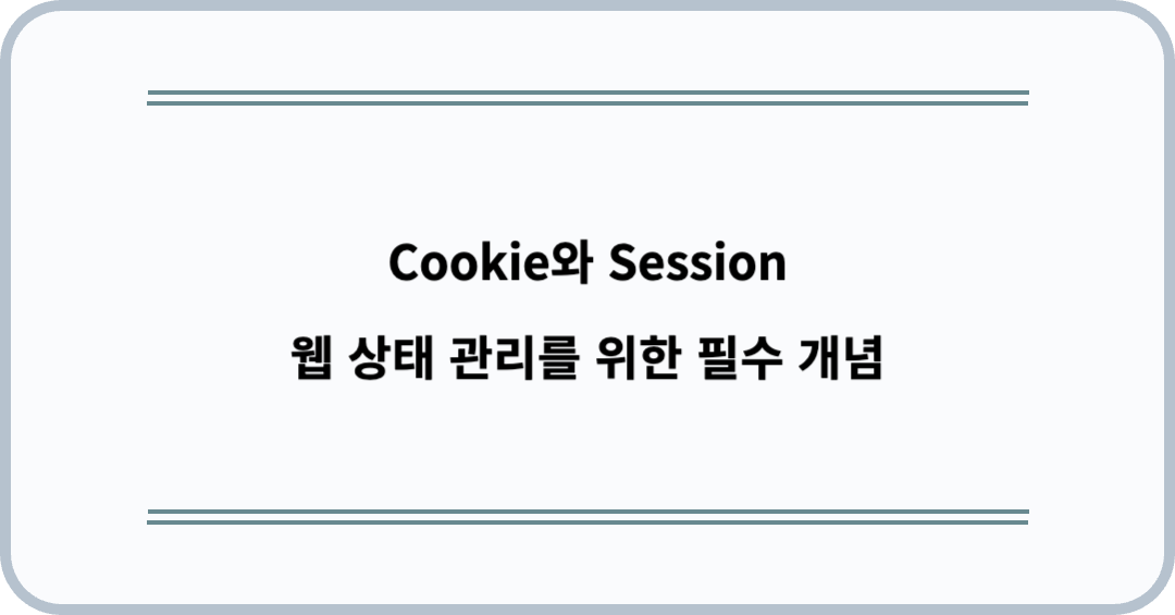 Cookie와 Session: 웹 상태 관리를 위한 필수 개념