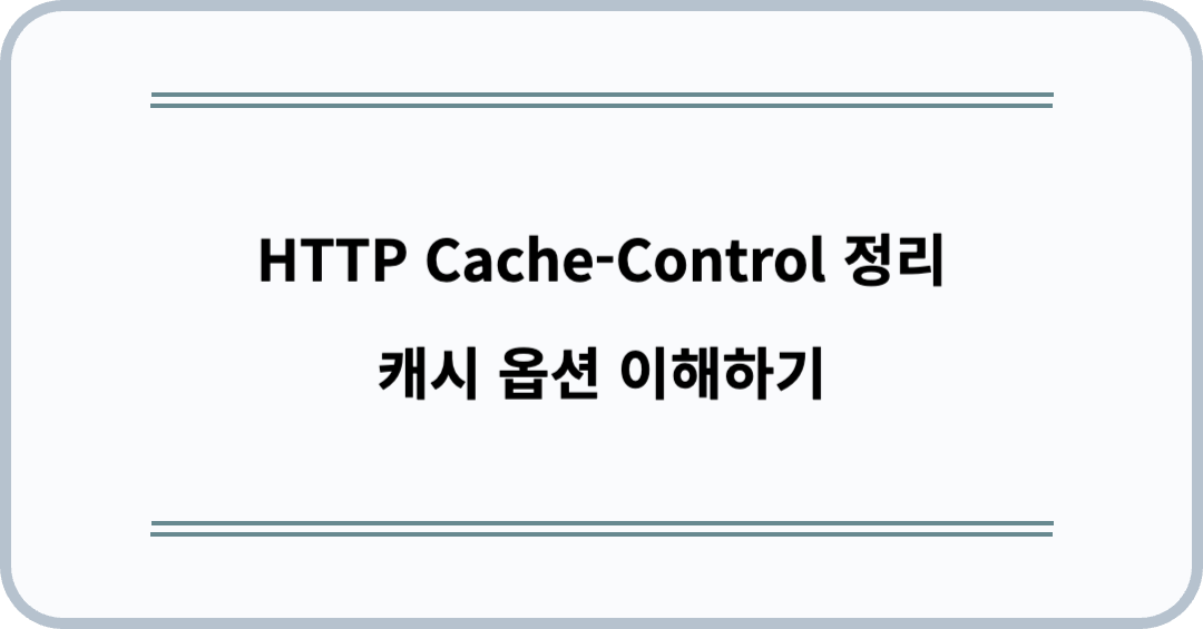 HTTP Cache-Control 정리: 캐시 옵션 이해하기