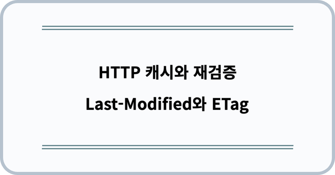 HTTP 캐시와 재검증: Last-Modified와 ETag