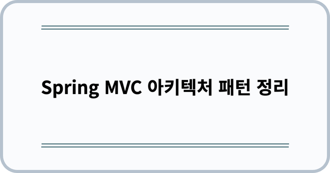 Spring MVC 아키텍처 패턴 정리