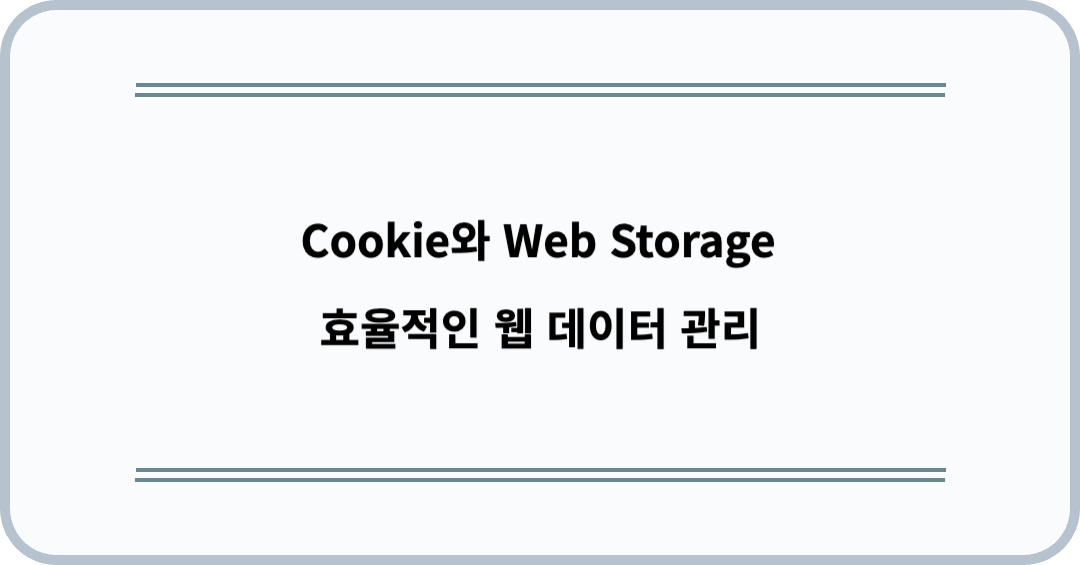 Cookie와 Web Storage: 효율적인 웹 데이터 관리