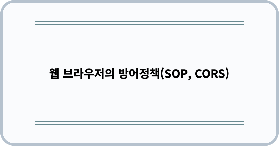 웹 브라우저의 방어정책(SOP, CORS)