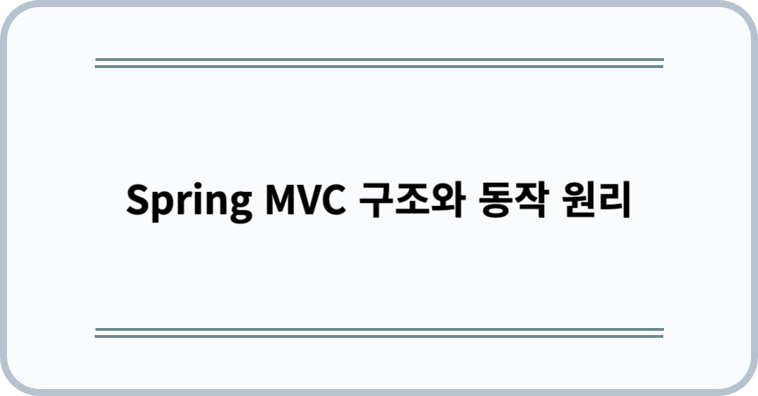 Spring MVC 구조와 동작 원리