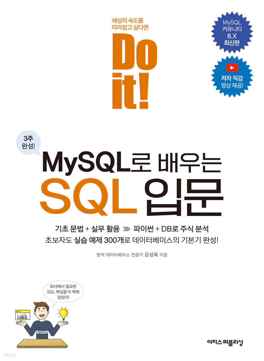 초보자를 위한 3주완성 Sql 《do It Mysql로 배우는 Sql 입문》