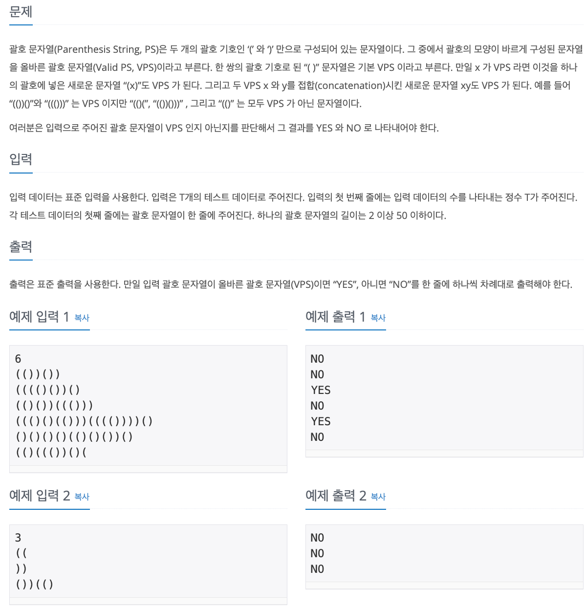 BAEKJOON : 9012, 1874