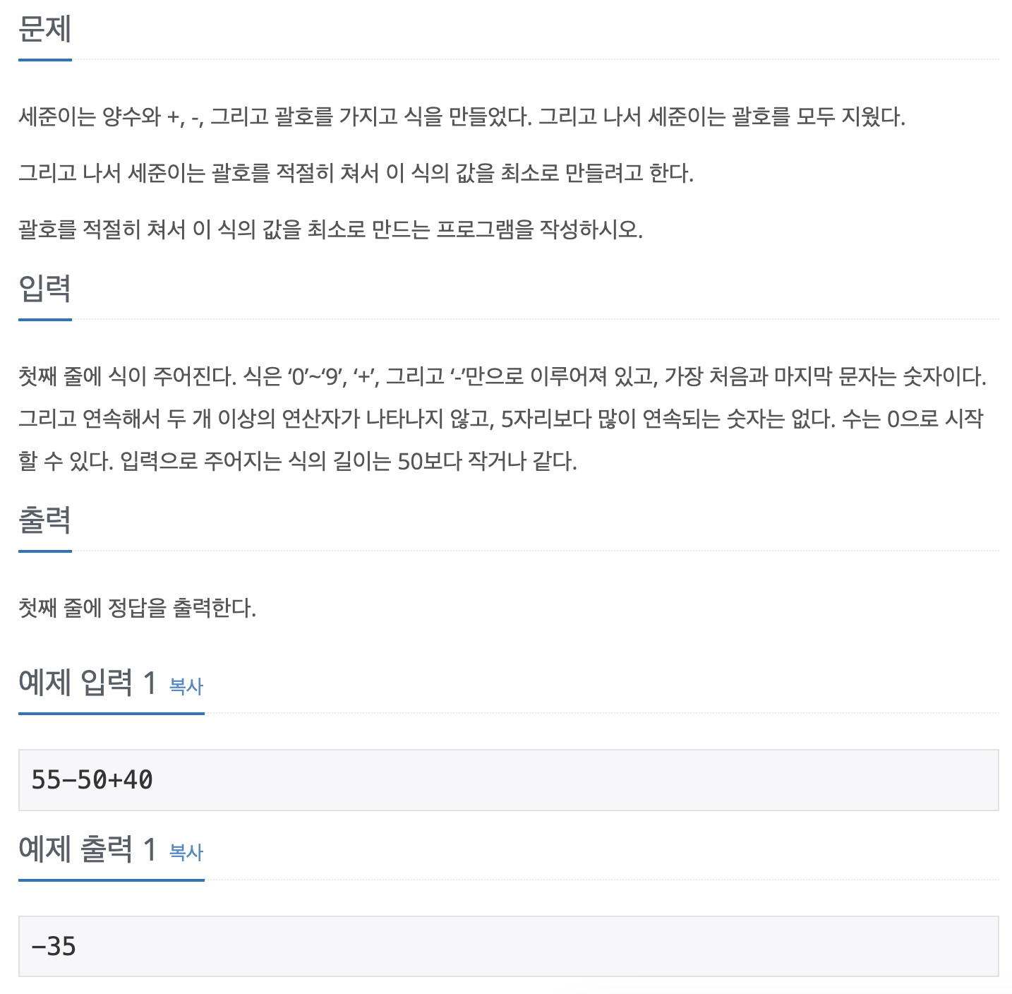 [백준/Python] 1541 - 잃어버린 괄호