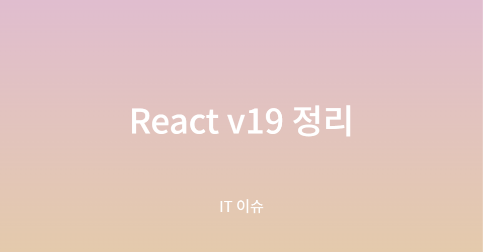React V19 정리