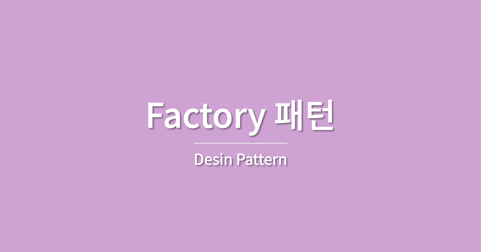 Fctory 패턴에 대해 공부해보자