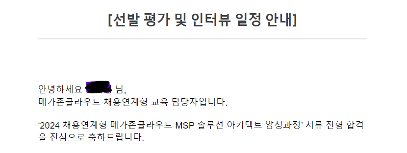 [기술 면접 후기] 메가존 클라우드 MSP 솔루션 아키텍트 양성과정