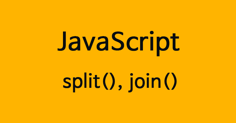 [JavaScript] split(), join()