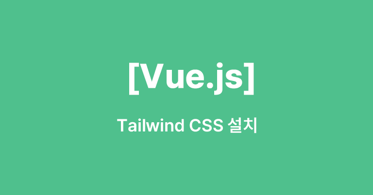 [Vue.js] Tailwind4 설치