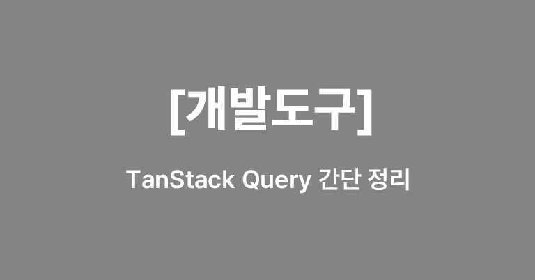 [개발도구] TanStack Query 간단 정리